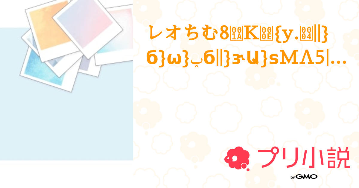 レオちゃんと一緒！ 全1話 【連載中】（星雨りうさんの夢小説） 無料スマホ夢小説ならプリ小説 Bygmo